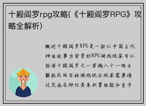 十殿阎罗rpg攻略(《十殿阎罗RPG》攻略全解析) - 优发国际-随优而动一触即发