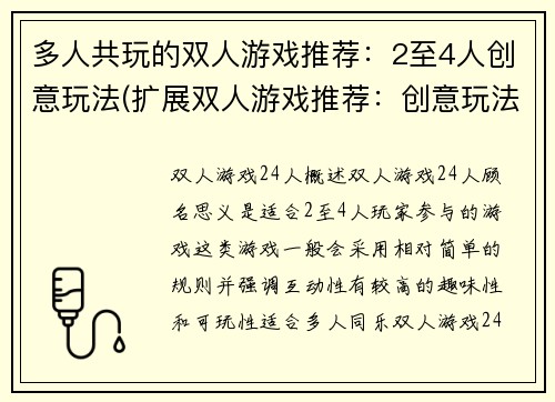 多人共玩的双人游戏推荐：2至4人创意玩法(扩展双人游戏推荐：创意玩法追加2至4人多人共玩的原标题) - 优发国际-随优而动一触即发
